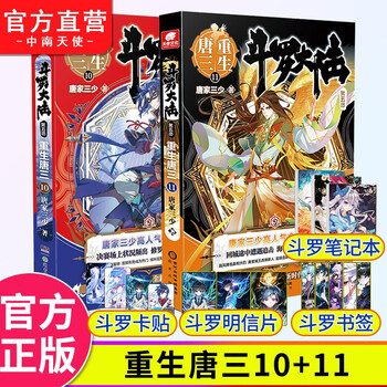 正版书籍 斗罗大陆第五部重生唐三10+11册 共2本  唐家三少青春文学玄幻武侠小说书排行榜龙王传说