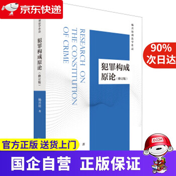 【新华书店官方网店】犯罪构成原论(修订版) 杨兴培 著 北京大学出版社 9787301248690
