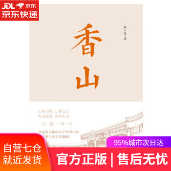 【正版图书】香山 高云昆 中国工人出版社