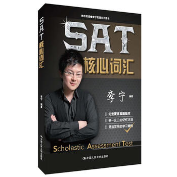 SAT核心词汇 李宁 中国人民大学出版社