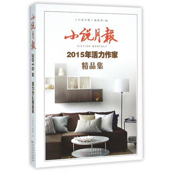 小说月报(2015年活力作家精品集)