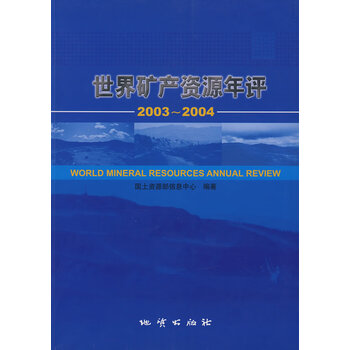 世界矿产资源年评2003-2004【正版图书】