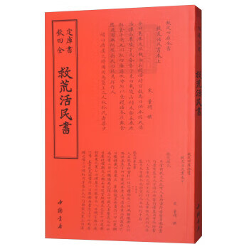 四库全书政书类救荒活民书【正版图书】