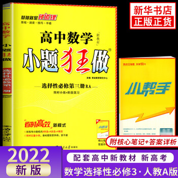 2022版 高中数学小题狂做选择性必修第三册 人教A版 新教材版 恩波教育数学选修3同步小题狂练培优教辅学习资料练习册模拟试卷书