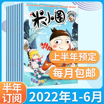 【包邮速发】米小圈杂志2021-2022年1-12月全年订阅\/单期\/打包 米小圈上学记一二三年级小学生课外读本 2022年半年预定（下半年）