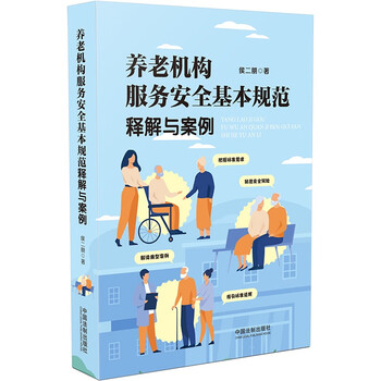 养老机构服务安全基本规范释解与案例