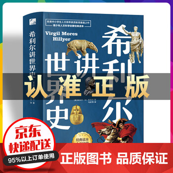 希利尔讲世界史（经典读本全彩珍藏）