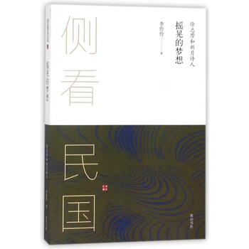 摇晃的梦想(徐志摩和新月诗人)/侧看民国