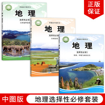 【新版低价冲量】2022适用中图版高中地理选择性必修1一2二3三全套3本教材教科书中国地图出