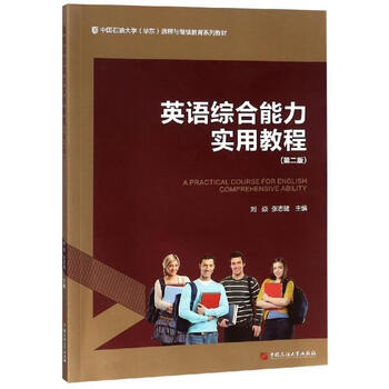 英语综合能力实用教程 刘焱,张志健