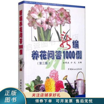 新编养花问答1000例第3版