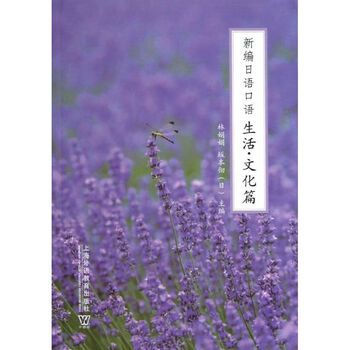新编日语口语(生活.文化篇)