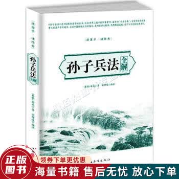 孙子兵法全解