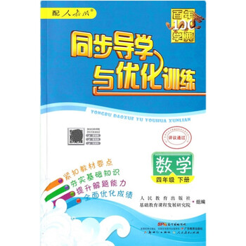 2022春同步导学与优化训练数学4四年级下册配人教版同步练习册