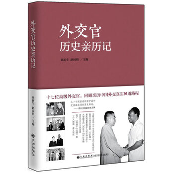 【新华书店 正版书籍】外交官历史亲历记刘新生,赵国明主编 正版图书绘本