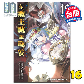 漫画 在魔王城说晚安 16 熊之股键次 台版漫画书 东贩出版