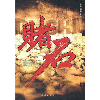 长篇小说；赌石【正版图书，放心下单】
