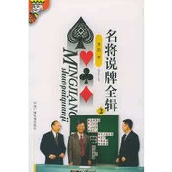 名将说牌全辑(2) 李浩 中国广播电视出版社【正版图书】