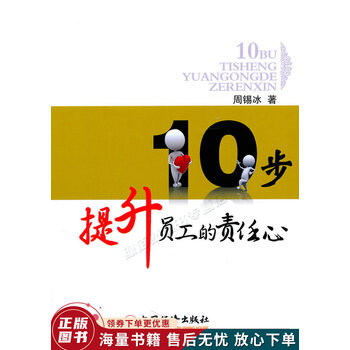 10步提升员工的责任心
