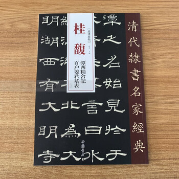【包邮】清代隶书名家经典零基础自学入门篆刻书法字帖碑帖软笔毛笔书籍全集 桂馥 潭西精舍記百户姜君墓表