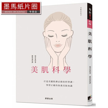 台版 美肌科学：打造美丽肌肤必修的科学课 晨星