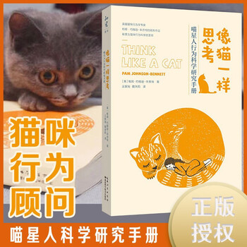 像猫一样思考喵星人行为科学研究手册 帕姆约翰逊本奈特 宠物猫咪养育宝典 懂你的喵