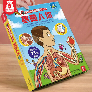 乐乐趣【单本组合】揭秘系列人选一本 3-6-12岁儿童科普翻翻书 3d立体书 揭秘系列童书科普百科绘本儿童科普图书 揭秘人体