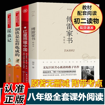正版全4册 红星照耀中国昆虫记钢铁是怎样炼成的傅雷家书八年级上册下册必读名著书目初二初中生课外阅读书