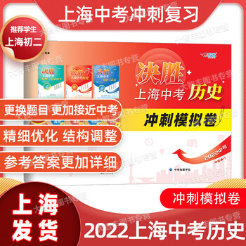 2022版决胜上海中考历史 冲刺模拟卷 2021-2022学年 上海八年级8历史考生 中考复习冲刺辅导书模拟卷配套答案 中华地图学社