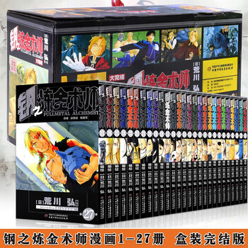 钢之炼金术师漫画书1-27册 套装27册 完结版 钢之练金术师漫画 全集日本青春励志文学经典卡通热血动漫画手绘动漫书 中少动漫