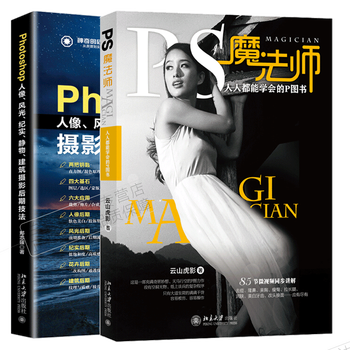 包邮PS魔法师+Photoshop人像 风光纪实静物建筑摄影后期技法 2册 北京大学出版社图书籍
