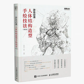 游戏动漫人体结构造型手绘技法 第2版 动漫人体造型素描速写入门 绘画教程