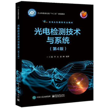 RT正版 光电检测技术与系统(第4版)9787121416897 者_王霞李力裘潮责_韩电子工业出版
