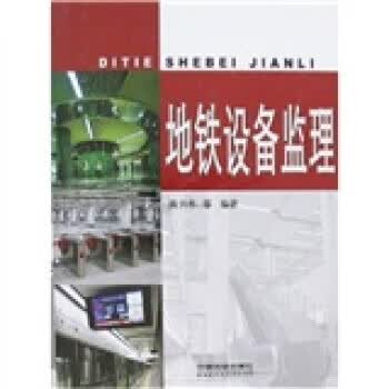 地铁设备监理;城轨交通 陈兴华 中国铁道出版社 9787113076580