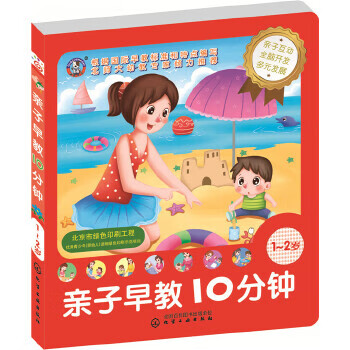 智能开发丛书--亲子早教10分钟(1～2岁)