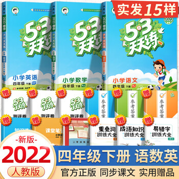 【科目可选】2022新版53天天练四年级下册语文数学英语人教版5.3天天练部编版同步练习题册五三天天练随堂练习测 四年级下册 语文+数学+英语 人教版
