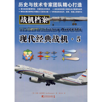 战机档案:现代经典战机 5【正版图书】