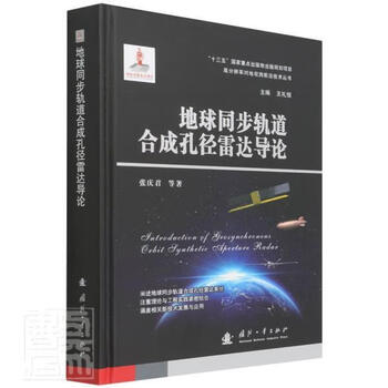 地球同步轨道合成孔径雷达导论(精)/高分辨率对地观测前沿技术丛书张庆君国防工业出版社97871181