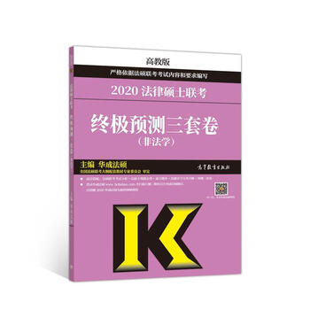 2020法律硕士联考预测三套卷 华成法硕 高等教育出版社