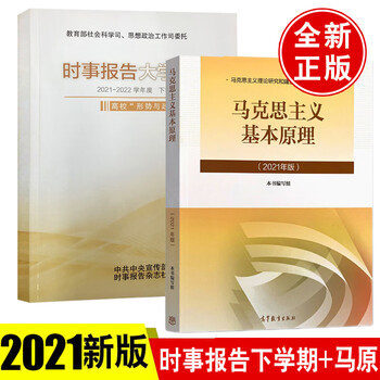 【全2册】时事报告大学生版2021-2022学年度 下学期+马克思主义基本原理概论(2021年版)