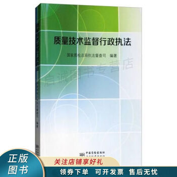 质量技术监督行政执法