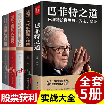 巴菲特之道正版全5册股票获利实战大一本书读懂K线图+新手炒股快速入门+看盘方法与技巧+股票交易实战技法基金理财类金融个人投资炒股书籍