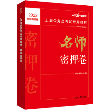 中公教育2022上海公务员考试专用教材：密押卷（全新升级）