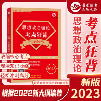 晋远2023年考研政治考点狂背 101思想政治理论核心知识点背诵 可搭肖秀荣2023精讲精练