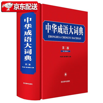 【多规格】英汉英英汉英大词典(第二版） 英汉大词典 谚语大词典 中华成语大词典 中华大词典 中华大字典 多功能现代汉语词典（第二版） 中华成语大词典(第二版)