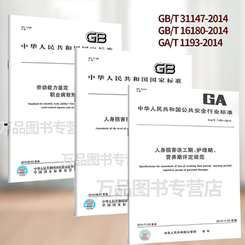 3本GB/T 16180-2014劳动能力鉴定 职工工伤与职业病致残等级+GA/T 1193人身损害误工期护理期营养期评定规范+GB/T 31147依赖程度