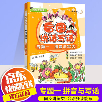 黄冈小状元看图说话写话训练作业本专题一拼音与写话小学一二年级写作启蒙作文书辅导大全日记起步训练练习册
