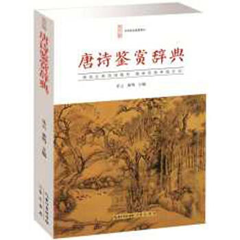 【京送自营同仓发货】唐诗鉴赏辞典 乐云,黄鸣 崇文书局（原湖北辞书出版社）