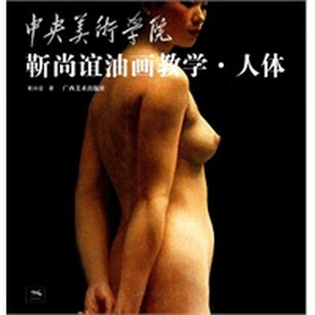 中央美术学院靳尚谊油画教学 人体 靳尚谊 广西美术出版社 9787549400065