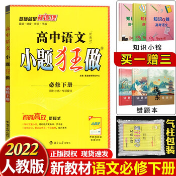 新教材版】2022小题狂做高一下册高中基础题同步狂练刷选择题填空题练习册恩波教育 【必修二】高中语文必修下册 人教版